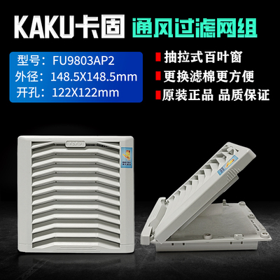 KAKU卡固FU9803AP3通风过滤网组 电柜散热风扇百叶窗抽拉式防尘罩