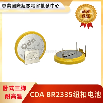 原装CDA BR2335 3V纽扣锂电池 卧式三脚高温 可代替RAYOVAC
