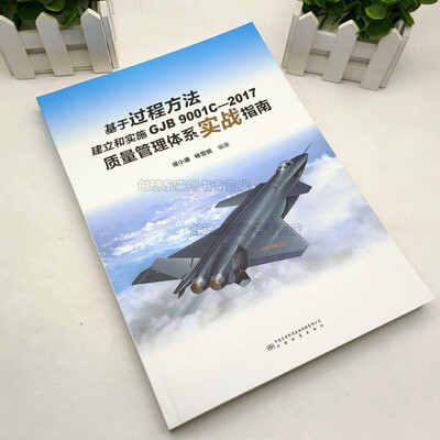 基于过程方法建立和实施GJB9001C-2017质量管理体系实战指南 侯小康 吕华 杨雪娟 编著 中国标准出版社现货正版 9787506692878