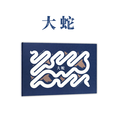 大蛇 你来，我心里别提多高兴了 3-100岁 诗意绘本 读小库 亲子阅读睡前童话故事书DK 认识世界认识朋友认识自己 《大蛇》  读库