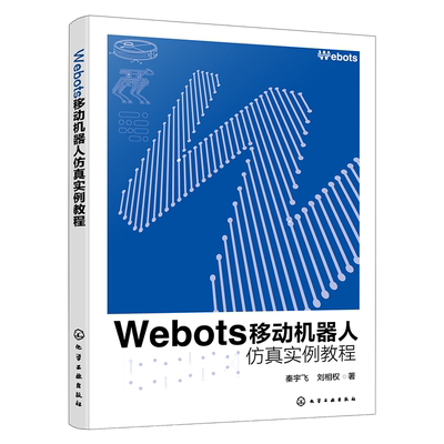 Webots移动机器人仿真实例教程 Webots基础入门到高级操作9787122475473 化学工业出版社hg书籍