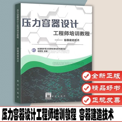 压力容器设计工程师培训教程 容器建造技术 全国锅炉压力容器标准化技术委员会 李世玉主编 新华出版社 9787516651865