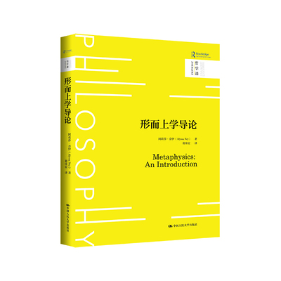 人大社自营  形而上学导（哲学课）阿莉莎·奈伊（Alyssa Ney）/中国人民大学出版社