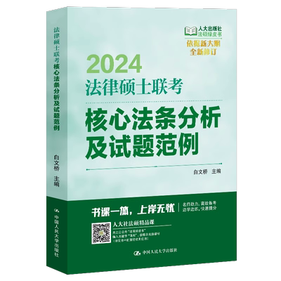 人大社自营 2024法律硕士联考核心法条分析及试题范例 白文桥/中国人民大学出版社