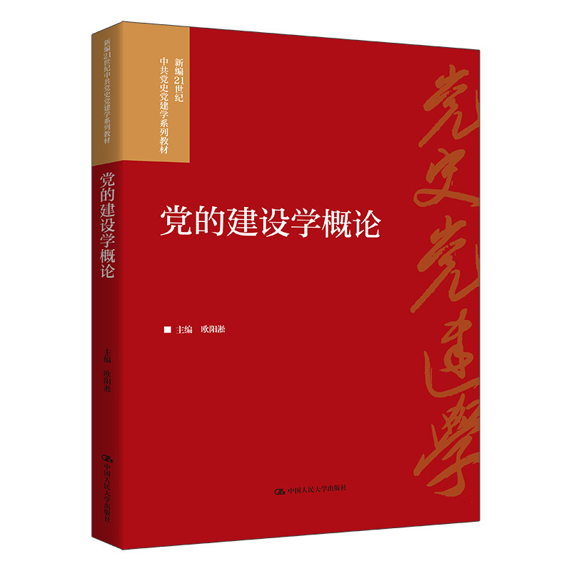 人大社自营 党的建设学概论(新编21世纪中共党史党建学系列教材)欧阳淞 /中国人民大学出版社