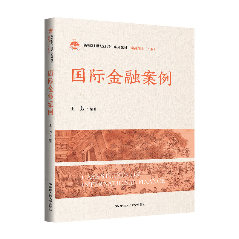 人大社自营 国际金融案例(新编21世纪研究生系列教材·金融硕士(MF))王芳 / 中国人民大学出版社