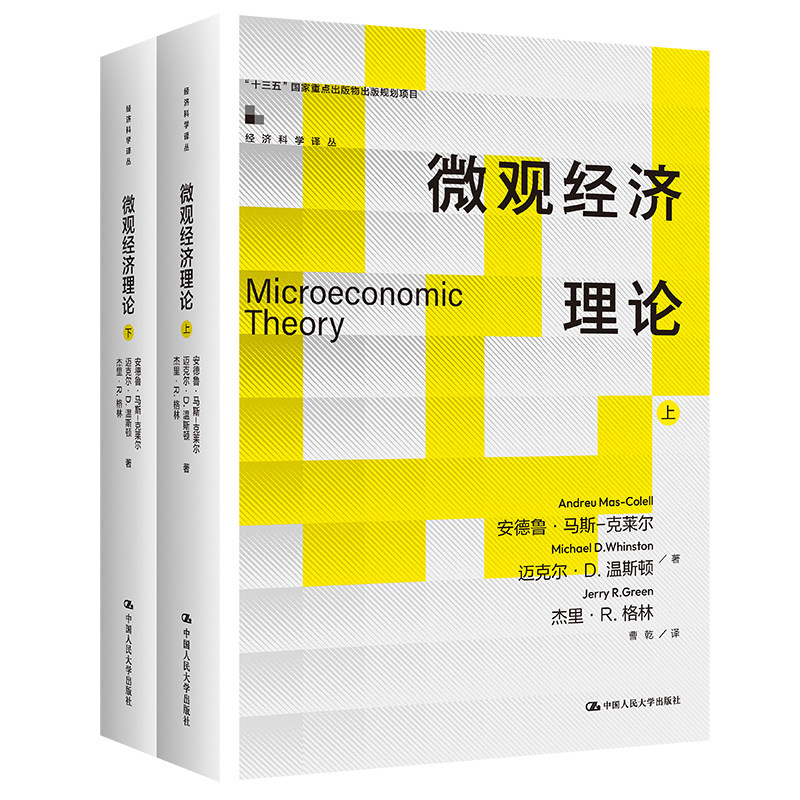 人大社自营 微观经济理论 安德鲁·马斯-克莱尔 迈克尔·D.温斯顿 杰里·R.格林 / 中国人民大学出版社