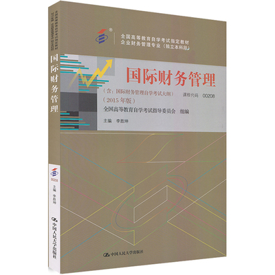 人大社自营 （自考教材 00208）国际财务管理（全国高等教育自学考试企业财务管理专业（独立本科段））/中国人民大学出版社