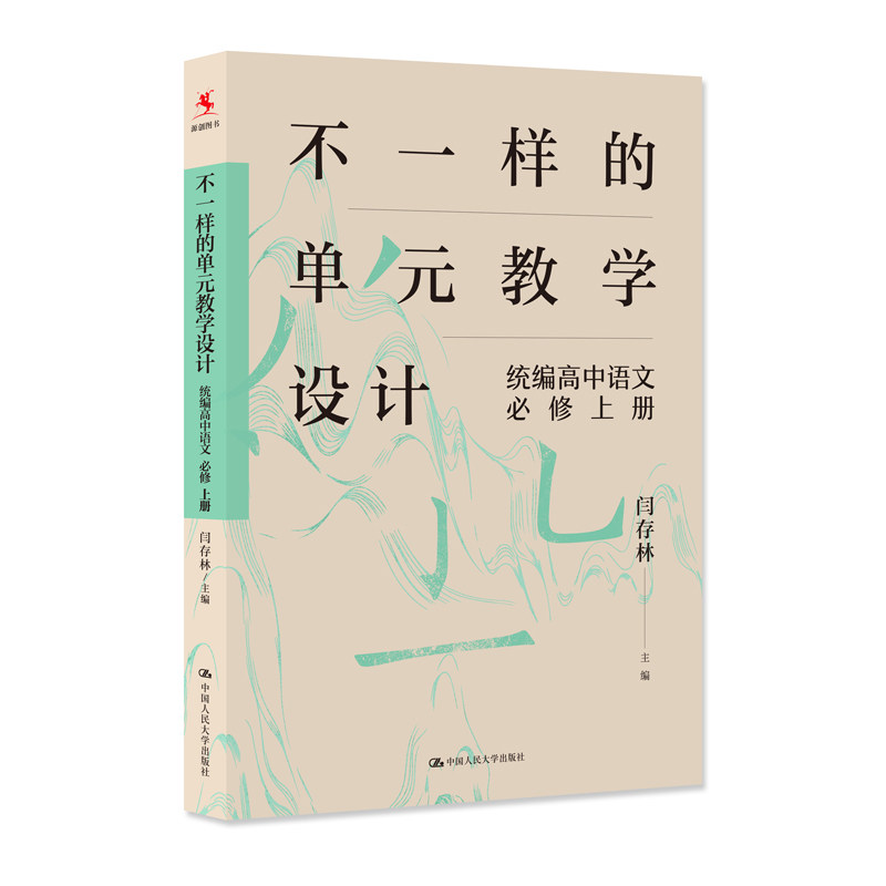 人大社自营 不一样的单元教学设计 统编高中语文 必修 上册 闫存林 / 中国人民大学出版社