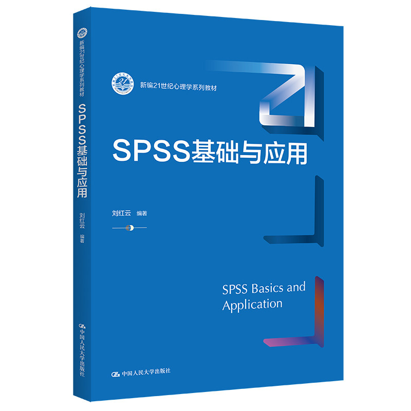 人大社自营 SPSS基础与应用(新编21世纪心理学系列教材)刘红云 /中国人民大学出版社