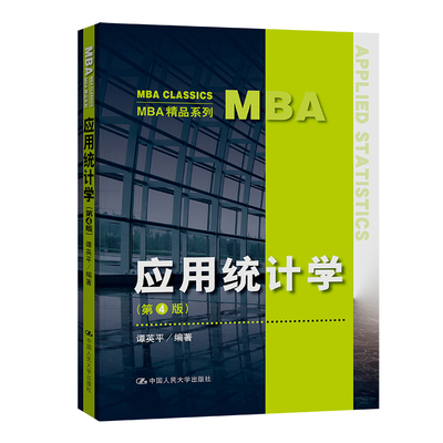 人大自营应用统计学精品系列
