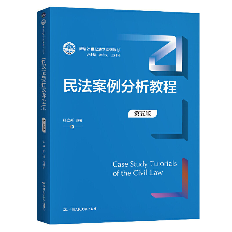 人大社自营 民法案例分析教程(第五版)(新编21世纪法学系列教材) 杨立新 /中国人民大学出版社