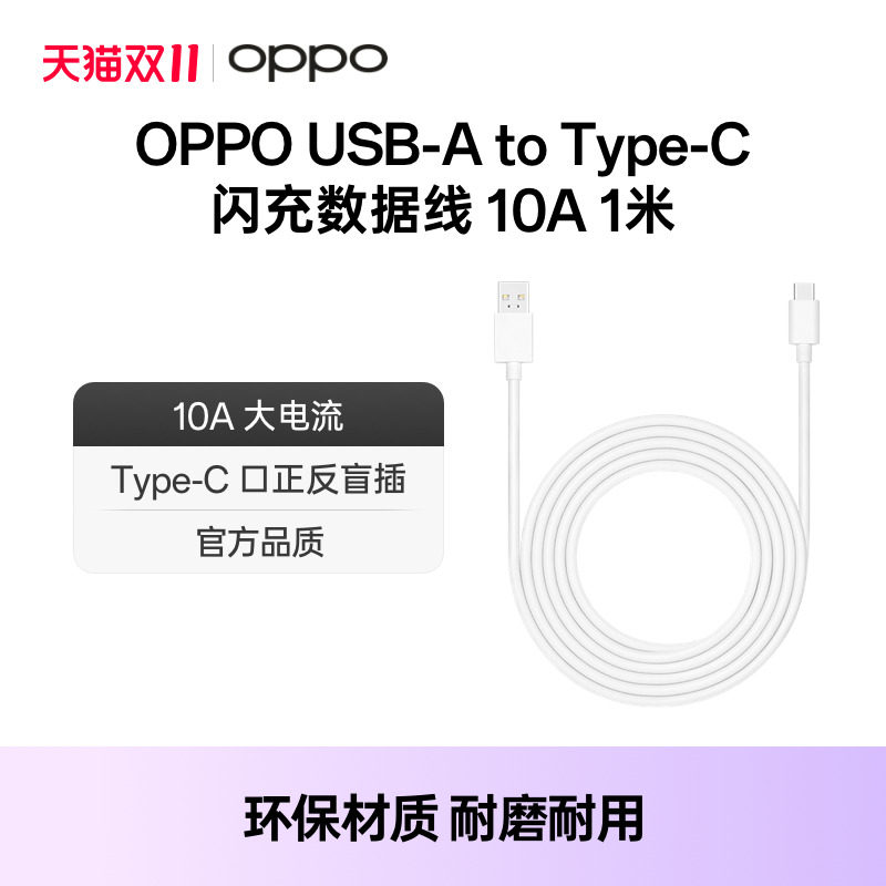 OPPO原装数据线10a大电流Type-C安卓手机快充充电线数据线官方旗舰店supervooc支持100w闪充_虎窝淘