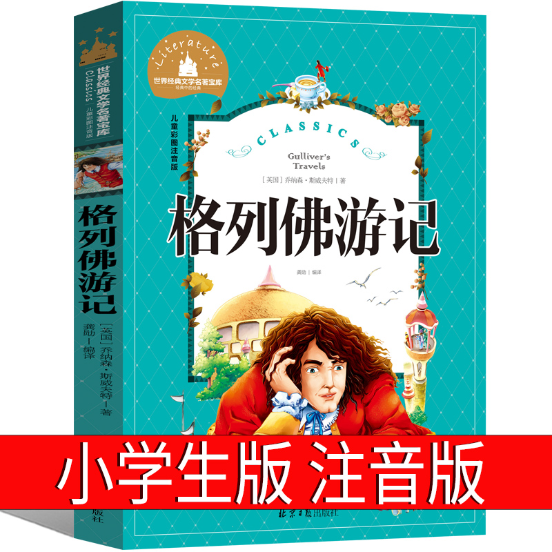 格列佛游记注音版小学生二年级三年级一年级正版包邮原版格列夫书籍人民初中生文学小说格列弗游记格例佛游记格佛列游记北京出版社虎窝淘