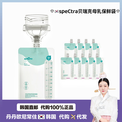 【韩国直邮】speCtra贝瑞克母乳保鲜袋吸奶器可直连储奶袋含接口
