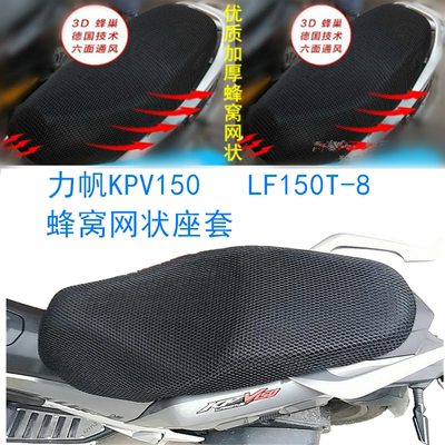 适用力帆KPV150/LF150T-8摩托车坐垫套加厚网状蜂窝防晒透气座套