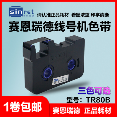 赛恩瑞德TR80B套管色带