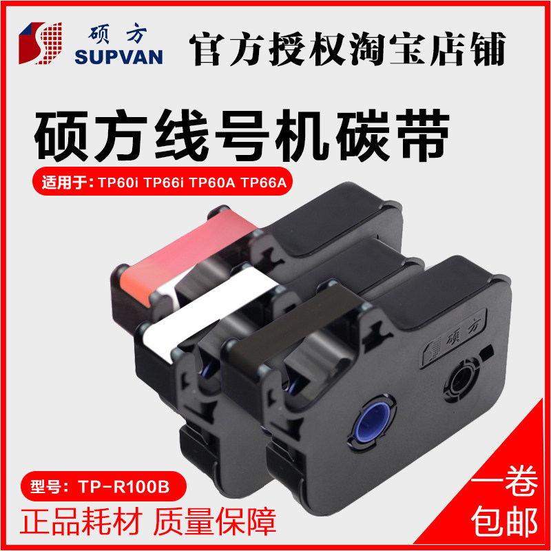 硕方线号机tp-60i/tp66i色带TP-R100B硕方黑色碳带 TP-60A 66A_虎窝淘