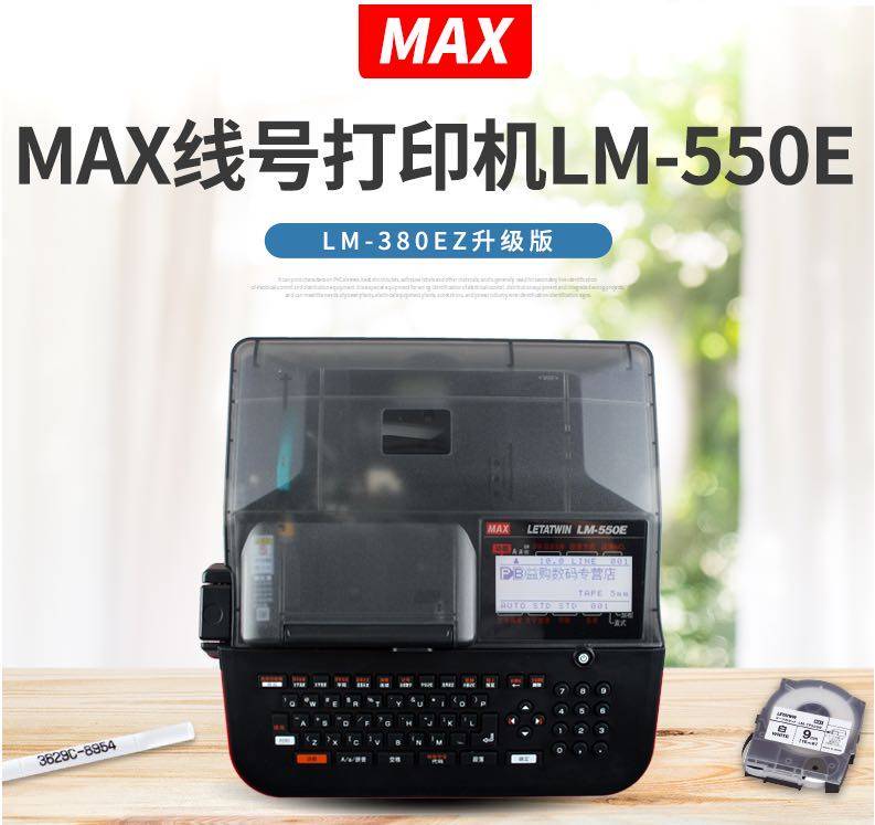 MAX线号机 LM-550E 进口套管打码机热缩管打号机 LM-550A2 包邮_虎窝淘