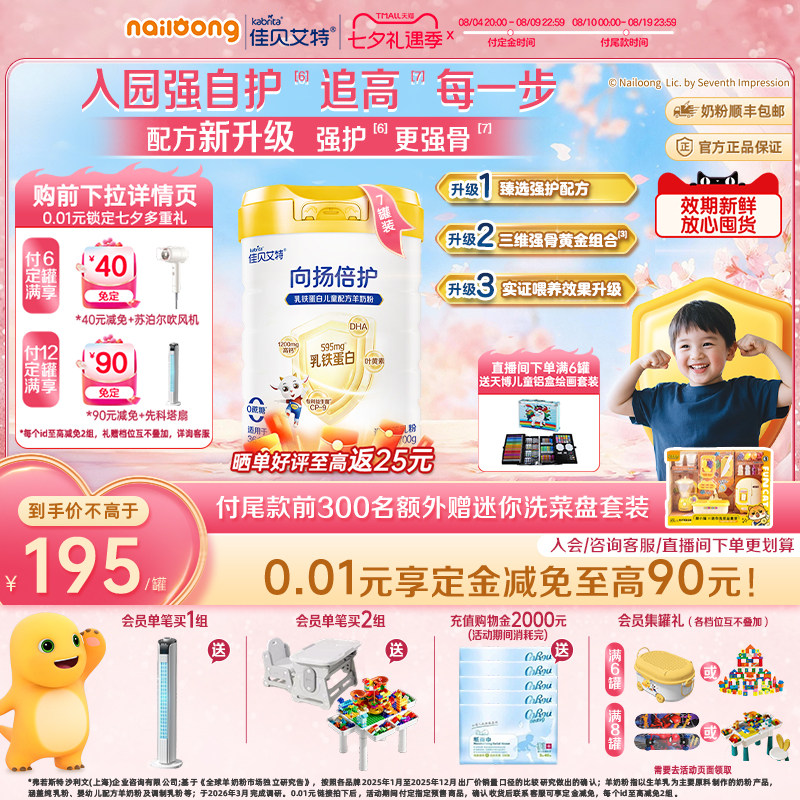 立即付定|佳贝艾特向扬倍护乳铁蛋白儿童羊奶粉700g*7钙赖氨酸