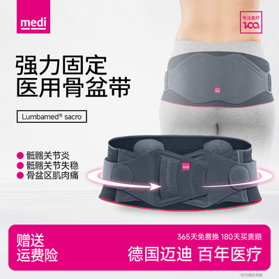 德国medi迈迪医用骨盆带收胯骶髂关节固定器前倾女产妇后耻骨分离