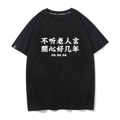秀洛国潮文字中国风不听老人言搞笑创意个性纯棉短袖t恤男情侣装