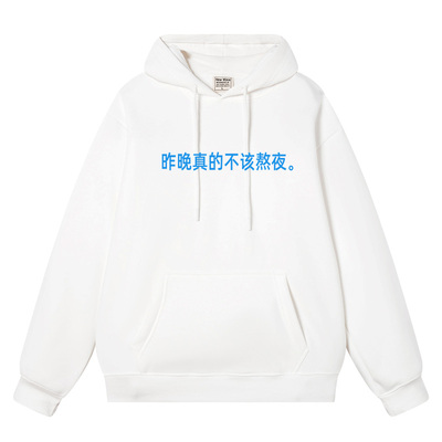 秀洛昨晚真的不该熬夜搞笑文字秋冬连帽套头卫衣男女情侣装上衣服