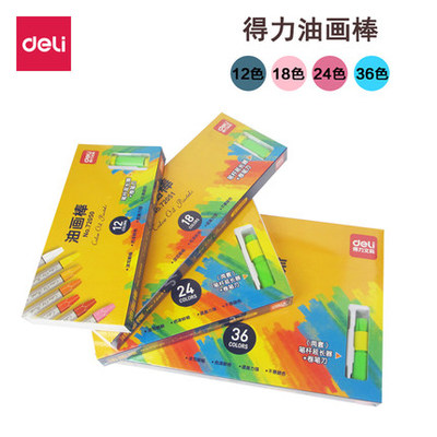 得力72050油画棒12/18/24/36色儿童美术绘画填色蜡笔送握笔延长器