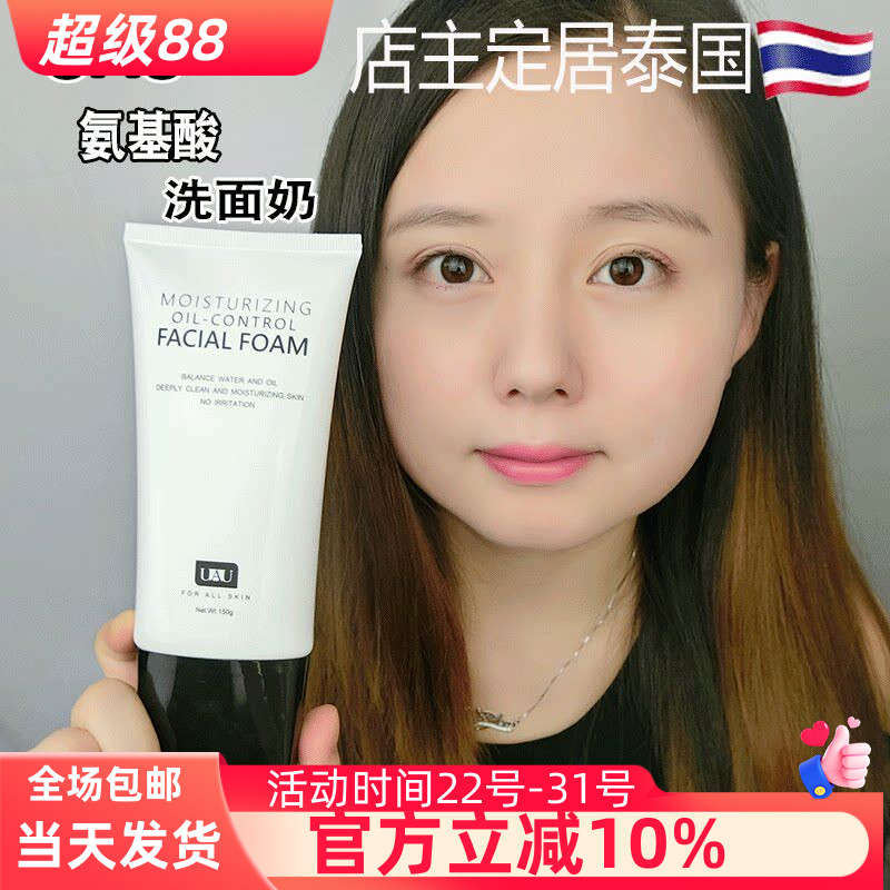 泰国 正品 UAU氨基酸洗面奶 深层清洁 保湿补水 温和洁面乳