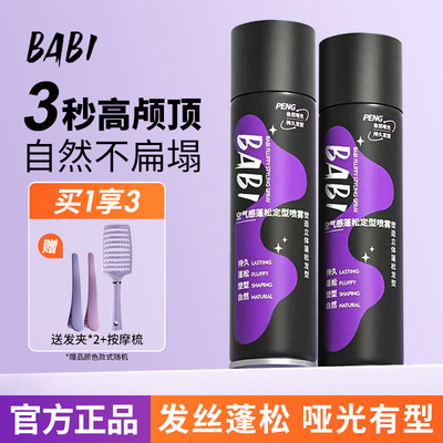 BABI空气感定型喷雾定发蓬松头发男士女神器自然不软塌高颅顶定形