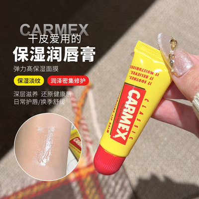 【保税】美国carmex小黄管唇膏修护滋润保湿补水口红唇部精华正品
