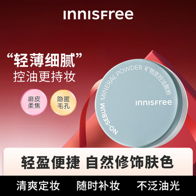 韩国悦诗风吟矿物质散粉控油长效持久定妆哑光粉质细腻发际线粉女