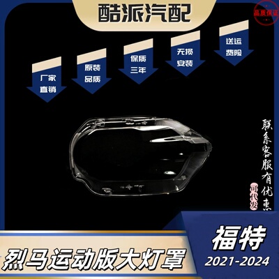 适用于23-24款福特Branco sport大灯灯罩 烈马运动版大灯面罩LZ