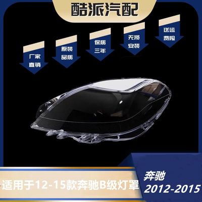 适用于11 12 13 14 15奔驰W246灯罩 奔驰B级大灯B180 B200大灯罩