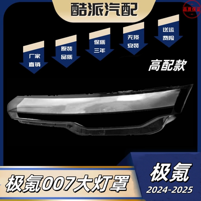 24-25款极氪007大灯罩 极氪007前大灯灯罩 面壳PC面罩灯壳