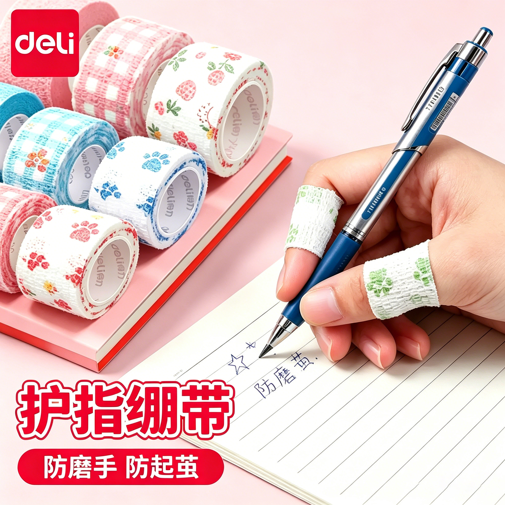 得力写字护指绷带保护手指防茧自粘防磨手胶带学生握笔胶布指套