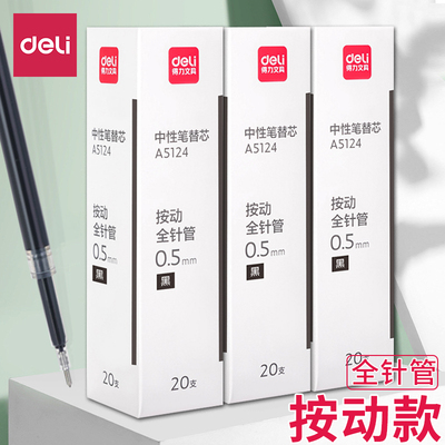 得力按动全针管笔芯0.5