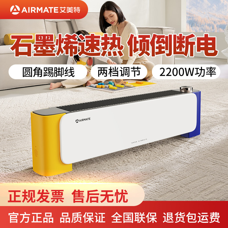 艾美特石墨烯踢脚线取暖器家用暖风机防水定时AI语音恒温移动地暖