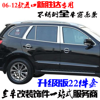 新胜达车窗亮条进口现代改装饰贴
