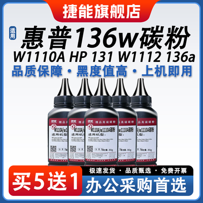 适用碳粉捷能惠普136w