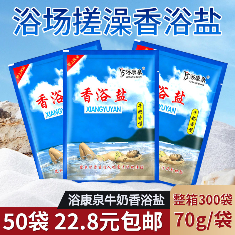 50袋牛奶盐搓澡沐浴盐玫瑰香浴盐浴场专用擦背浴盐洗浴用品奶浴盐