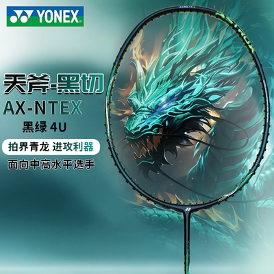 尤尼克斯羽毛球拍黑切