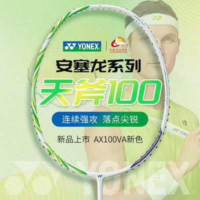 尤尼克斯新款安塞龙配色AX100VA