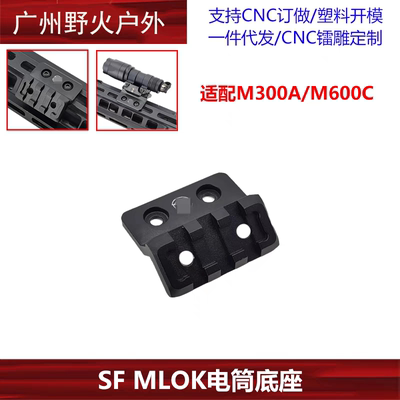 SF MLOK电筒底座 战术M300A M600C手电筒侧位底座支架铝合金配件