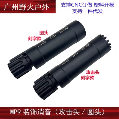 【MP9消音器】装饰消音火帽配件金属材质CNC软弹玩具装饰件