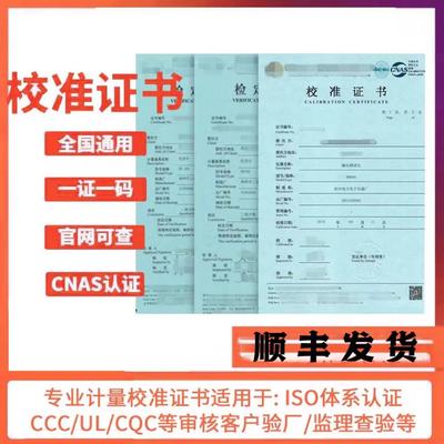 第三方仪器仪表计量校准检测报告CNAS认证一证一码正出证校准证书