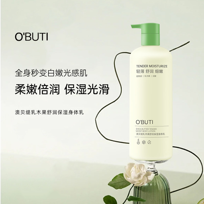 澳贝缇乳木果舒润保湿身体乳持久留香滋润补水全身体秋冬防干裂