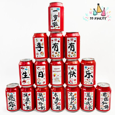 生日可乐贴纸新中式周岁礼