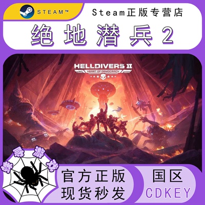 绝地潜兵2 CDK Steam国区正版cdkey激活码 地狱潜兵2 HELLDIVERS2