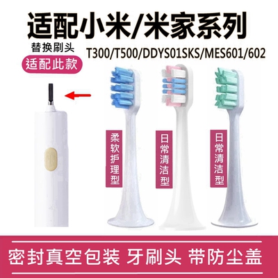 适用于小米米家T500/T300/DDYS01SKS/MES601/602电动牙刷替换刷头